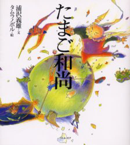 浦沢義雄／文 タムラノボル／絵本詳しい納期他、ご注文時はご利用案内・返品のページをご確認ください出版社名リトル・モア出版年月2003年06月サイズ219P 17cmISBNコード9784898150863文芸 詩・詩集 詩画集商品説明たまご...