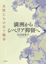 生田美智子／著本詳しい納期他、ご注文時はご利用案内・返品のページをご確認ください出版社名人文書院出版年月2022年04月サイズ408P 20cmISBNコード9784409520864人文 日本史 戦争史商品説明満洲からシベリア抑留へ 女性...