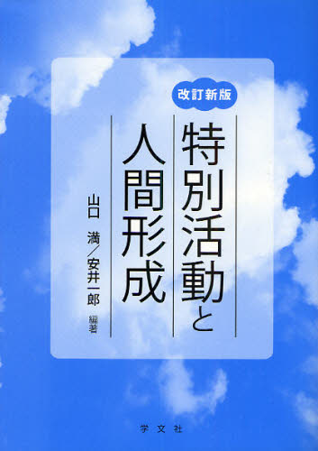 山口満／編著 安井一郎／編著本詳しい納期他、ご注文時はご利用案内・返品のページをご確認ください出版社名学文社出版年月2010年04月サイズ264P 21cmISBNコード9784762020865教育 教育学 教育学その他商品説明特別活動と...