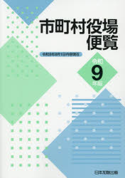 本詳しい納期他、ご注文時はご利用案内・返品のページをご確認ください出版社名日本加除出版出版年月2026年10月サイズISBNコード9784817850867社会 政治 地方自治商品説明令9 市町村役場便覧2027シチヨウソンヤクバベンラン※...