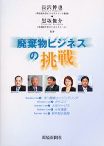 長沢伸也／共著 黒坂俊介／共著本詳しい納期他、ご注文時はご利用案内・返品のページをご確認ください出版社名環境新聞社出版年月2005年06月サイズ209P 19cmISBNコード9784860180867ビジネス ビジネス教養 環境（エコ）ビ...