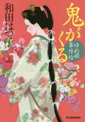 和田はつ子／著ハルキ文庫 わ1-41 時代小説文庫本詳しい納期他、ご注文時はご利用案内・返品のページをご確認ください出版社名角川春樹事務所出版年月2017年04月サイズ249P 16cmISBNコード9784758440868文庫 日本文学...