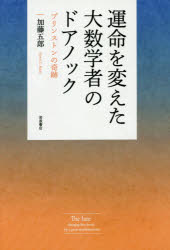 加藤五郎／著本詳しい納期他、ご注文時はご利用案内・返品のページをご確認ください出版社名岩波書店出版年月2019年01月サイズ173，6P 20cmISBNコード9784000050869理学 数学 数学一般商品説明運命を変えた大数学者のドア...
