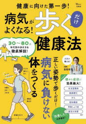 長尾和宏／監修TJ MOOK本[ムック]詳しい納期他、ご注文時はご利用案内・返品のページをご確認ください出版社名宝島社出版年月2025年09月サイズ79P 30cmISBNコード9784299070869生活 健康法 健康法商品説明病気がよ...