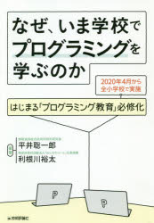 平井聡一郎／編著 利根川裕太／編著本詳しい納期他、ご注文時はご利用案内・返品のページをご確認ください出版社名技術評論社出版年月2020年02月サイズ231P 19cmISBNコード9784297110871教育 学校教育 プログラミング教育...