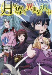 あずみ圭／原作 木野コトラ／漫画 マツモトミツアキ／キャラクター原案アルファポリスCOMICS本詳しい納期他、ご注文時はご利用案内・返品のページをご確認ください出版社名アルファポリス出版年月2024年06月サイズ168P 19cmISBNコ...
