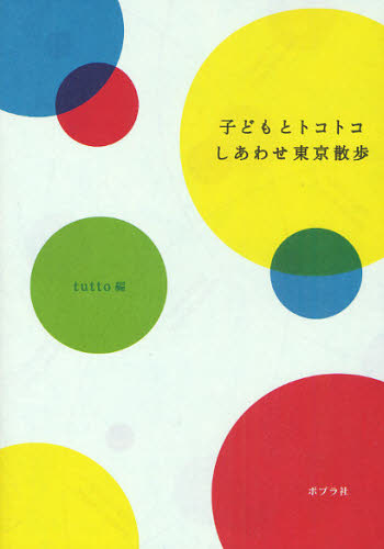 tutto／編本詳しい納期他、ご注文時はご利用案内・返品のページをご確認ください出版社名ポプラ社出版年月2010年10月サイズ127P 21cmISBNコード9784591120873地図・ガイド ガイド SHOPガイド商品説明子どもとトコ...