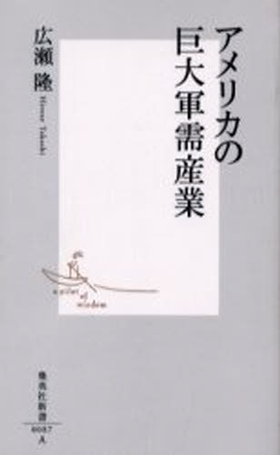 広瀬隆／著集英社新書 0087本詳しい納期他、ご注文時はご利用案内・返品のページをご確認ください出版社名集英社出版年月2001年04月サイズ286P 18cmISBNコード9784087200874新書・選書 教養 集英社新書商品説明アメリ...