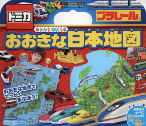 本詳しい納期他、ご注文時はご利用案内・返品のページをご確認ください出版社名永岡書店出版年月2015年サイズ地図1枚 84cm×60cm（折りたたみ18cm）ISBNコード9784522800874児童 キャラクター トミカ・プラレール商品説...