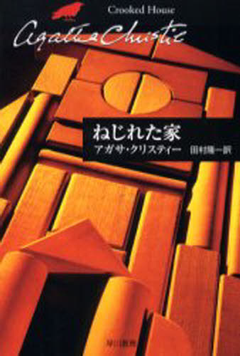 アガサ・クリスティー／著 田村隆一／訳ハヤカワ文庫 クリスティー文庫 87本詳しい納期他、ご注文時はご利用案内・返品のページをご確認ください出版社名早川書房出版年月2004年06月サイズ383P 16cmISBNコード97841513008...