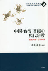 櫻井義秀／編著中国社会研究叢書：21世紀「大国」の実態と展望 9本詳しい納期他、ご注文時はご利用案内・返品のページをご確認ください出版社名明石書店出版年月2020年09月サイズ341P 20cmISBNコード9784750350875教養 ...