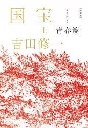 吉田修一／著本詳しい納期他、ご注文時はご利用案内・返品のページをご確認ください出版社名朝日新聞出版出版年月2025年09月サイズ351P 20cmISBNコード9784022520876文芸 日本文学 文学商品説明国宝 上コクホウ 1 1 ...
