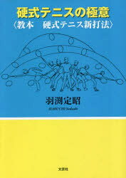 羽渕定昭／著本詳しい納期他、ご注文時はご利用案内・返品のページをご確認ください出版社名文芸社出版年月2023年03月サイズ178P 15cmISBNコード9784286270876文庫 日本文学 文芸社文庫商品説明硬式テニスの極意 教本硬式...