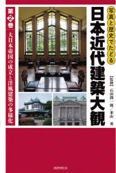 石田潤一郎／監修 米山勇／監修本詳しい納期他、ご注文時はご利用案内・返品のページをご確認ください出版社名国書刊行会出版年月2021年07月サイズ270P 31cmISBNコード9784336070876工学 建築工学 建築工学一般商品説明写...