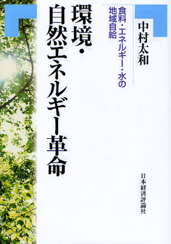 中村太和／著本詳しい納期他、ご注文時はご利用案内・返品のページをご確認ください出版社名日本経済評論社出版年月2010年01月サイズ213，5P 21cmISBNコード9784818820876理学 環境 資源・エネルギー問題商品説明環境・自...