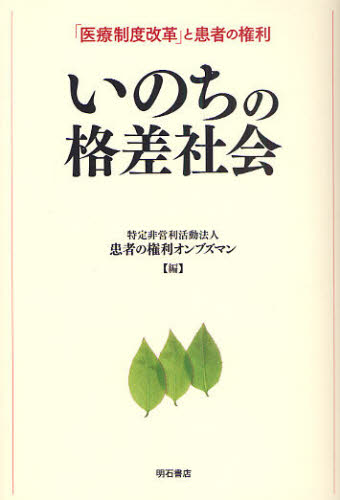 患者の権利オンブズマン／編本詳しい納期他、ご注文時はご利用案内・返品のページをご確認ください出版社名明石書店出版年月2009年10月サイズ207P 19cmISBNコード9784750330877社会 社会問題 医療問題商品説明いのちの格差...