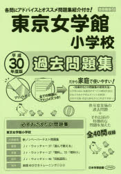 平30 小学校別問題集 首都圏版 13本詳しい納期他、ご注文時はご利用案内・返品のページをご確認ください出版社名日本学習図書出版年月2017年06月サイズISBNコード9784776150879小学学参 未就学 小学校入試商品説明東京女学館...