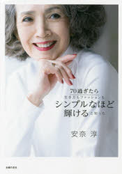 安奈淳／著本詳しい納期他、ご注文時はご利用案内・返品のページをご確認ください出版社名主婦の友社出版年月2021年09月サイズ95P 21cmISBNコード9784074490882生活 ファッション・美容 ファッション，モード商品説明70過...