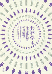 國學院大學研究開発推進センター／編 古沢広祐／責任編集本詳しい納期他、ご注文時はご利用案内・返品のページをご確認ください出版社名弘文堂出版年月2017年03月サイズ267P 22cmISBNコード9784335160882社会 社会学 社会...