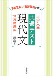 笹岡信裕／編著 羽場善明／編著本詳しい納期他、ご注文時はご利用案内・返品のページをご確認ください出版社名筑摩書房出版年月2020年10月サイズ159P 21cmISBNコード9784480910882高校学参 国語 現代文商品説明複数資料×...