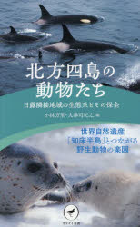 小林万里／編 大泰司紀之／編ヤマケイ新書 YS079本詳しい納期他、ご注文時はご利用案内・返品のページをご確認ください出版社名山と溪谷社出版年月2026年03月サイズ237P 18cmISBNコード9784635510882理学 環境 地球...
