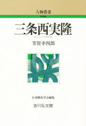 芳賀幸四郎／著人物叢書 新装版本詳しい納期他、ご注文時はご利用案内・返品のページをご確認ください出版社名吉川弘文館出版年月1987年08月サイズ283P 19cmISBNコード9784642050883人文 日本史 日本史その他商品説明三条...
