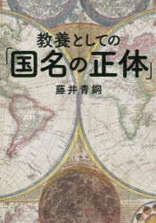藤井青銅／著本詳しい納期他、ご注文時はご利用案内・返品のページをご確認ください出版社名柏書房出版年月2019年11月サイズ267，19P 19cmISBNコード9784760150885教養 雑学・知識 雑学商品説明教養としての「国名の正体...