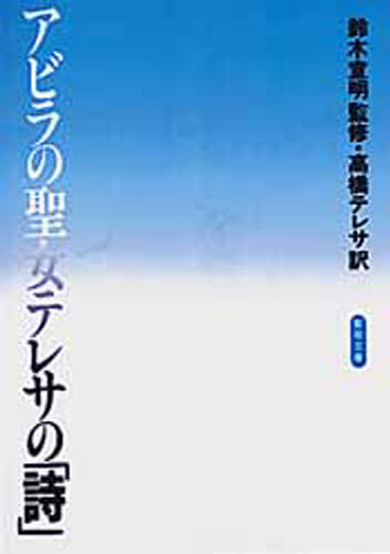 聖母文庫本詳しい納期他、ご注文時はご利用案内・返品のページをご確認ください出版社名聖母の騎士社出版年月サイズISBNコード9784882160885文庫 特殊文庫 特殊文庫その他商品説明アラビアの聖女テレサの「詩」アラビア ノ セイジヨ テ...