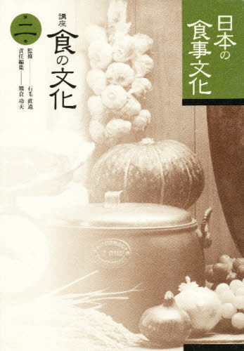 熊倉 功夫 他編日本の食事文化本詳しい納期他、ご注文時はご利用案内・返品のページをご確認ください出版社名味の素食の文化センター出版年月1999年01月サイズ430P 23cmISBNコード9784540980886人文 地理 地理その他商品...