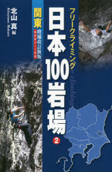 北山真／編本詳しい納期他、ご注文時はご利用案内・返品のページをご確認ください出版社名山と溪谷社出版年月2019年07月サイズ151P 21cmISBNコード9784635180887趣味 登山 山岳ガイド商品説明日本100岩場 フリークライ...
