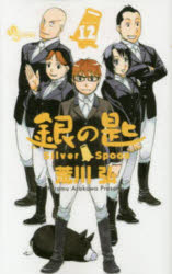 荒川弘／著少年サンデーコミックス本[コミック]詳しい納期他、ご注文時はご利用案内・返品のページをご確認ください出版社名小学館出版年月2014年08月サイズ186P 18cmISBNコード9784091250889コミック 少年（中高生・一般...