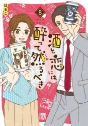 はるこ／著A.L.C.DX本[コミック]詳しい納期他、ご注文時はご利用案内・返品のページをご確認ください出版社名秋田書店出版年月2022年04月サイズ1冊（ページ付なし） 19cmISBNコード9784253160889コミック レディース...