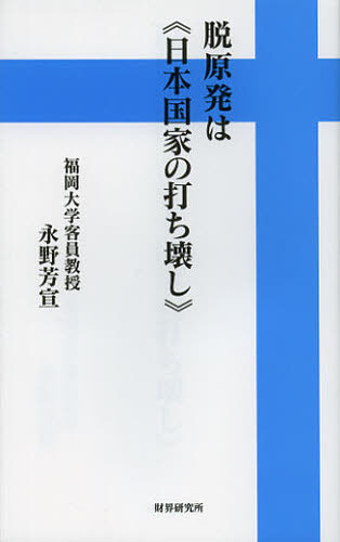 永野芳宣／著本詳しい納期他、ご注文時はご利用案内・返品のページをご確認ください出版社名財界研究所出版年月2012年10月サイズ263P 18cmISBNコード9784879320889教養 ノンフィクション オピニオン商品説明脱原発は《日本...