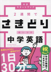 中学スタートブック本詳しい納期他、ご注文時はご利用案内・返品のページをご確認ください出版社名Gakken出版年月2025年02月サイズ95P 26cmISBNコード9784053060891小学学参 参考書・問題集 英語商品説明2週間でさき...