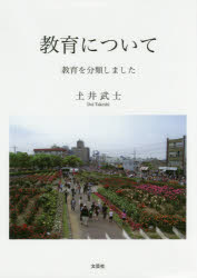 土井武士／著本詳しい納期他、ご注文時はご利用案内・返品のページをご確認ください出版社名文芸社出版年月2017年05月サイズ155P 26cmISBNコード9784286180892教養 ノンフィクション 教育商品説明教育について 教育を分類...
