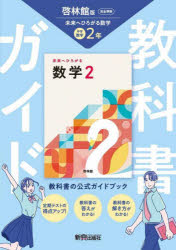 令7 改訂本詳しい納期他、ご注文時はご利用案内・返品のページをご確認ください出版社名新興出版社啓林館出版年月2025年03月サイズISBNコード9784402450892中学学参 教科書準拠 自習書商品説明中学教科書ガイド 啓林館 数学2年...