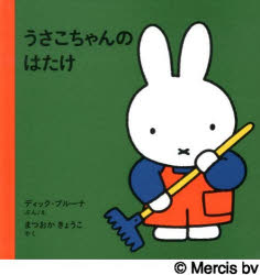 ディック・ブルーナ／ぶんえ まつおかきょうこ／やく本詳しい納期他、ご注文時はご利用案内・返品のページをご確認ください出版社名福音館書店出版年月2010年04月サイズ〔28P〕 17×17cmISBNコード9784834020892児童 キャ...