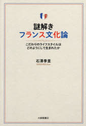 石澤季里／著本詳しい納期他、ご注文時はご利用案内・返品のページをご確認ください出版社名大修館書店出版年月2026年04月サイズ158P 19cmISBNコード9784469250893教養 雑学・知識 雑学商品説明謎解きフランス文化論 こだ...