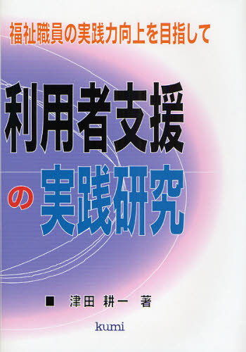 津田耕一／著本詳しい納期他、ご注文時はご利用案内・返品のページをご確認ください出版社名久美出版年月2008年10月サイズ263P 22cmISBNコード9784861890895社会 福祉 社会福祉一般商品説明利用者支援の実践研究 福祉職員...
