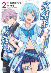日之影ソラ／原作 サイ／漫画 田所哲平／キャラクター原案ヤングチャンピオン・コミックス本[コミック]詳しい納期他、ご注文時はご利用案内・返品のページをご確認ください出版社名秋田書店出版年月2024年07月サイズ162P 19cmISBNコー...