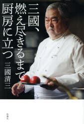 三國清三／著本詳しい納期他、ご注文時はご利用案内・返品のページをご確認ください出版社名扶桑社出版年月2025年10月サイズ239P 19cmISBNコード9784594100896教養 ノンフィクション ノンフィクションその他商品説明三國、...