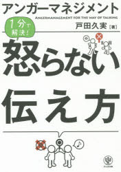 戸田久実／著本詳しい納期他、ご注文時はご利用案内・返品のページをご確認ください出版社名かんき出版出版年月2015年05月サイズ220P 19cmISBNコード9784761270896ビジネス 仕事の技術 仕事の技術一般商品説明アンガーマネ...