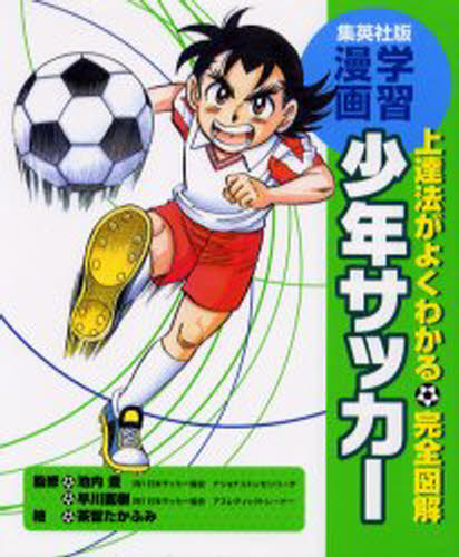 池内豊／監修 早川直樹／監修 茶留たかふみ／絵集英社版・学習漫画本詳しい納期他、ご注文時はご利用案内・返品のページをご確認ください出版社名集英社出版年月2006年06月サイズ240P 23cmISBNコード9784082880897児童 学...