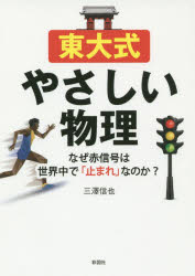 三澤信也／著本詳しい納期他、ご注文時はご利用案内・返品のページをご確認ください出版社名彩図社出版年月2015年08月サイズ221P 15cmISBNコード9784801300897文庫 雑学文庫 雑学文庫その他商品説明東大式やさしい物理 な...