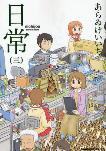 あらゐけいいち／著角川コミックス・エース KCA181-3本詳しい納期他、ご注文時はご利用案内・返品のページをご確認ください出版社名角川書店出版年月2008年07月サイズ177P 18cmISBNコード9784047150898コミック 少...