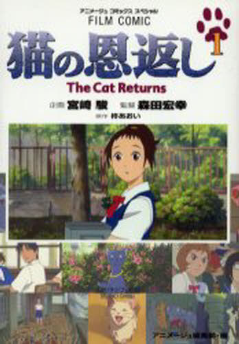 宮崎駿／企画 森田宏幸／監督 アニメージュ編集部／編 柊あおい／原作アニメージュコミックススペシャル フィルム・コミック本[コミック]詳しい納期他、ご注文時はご利用案内・返品のページをご確認ください出版社名徳間書店出版年月2002年09月サ...