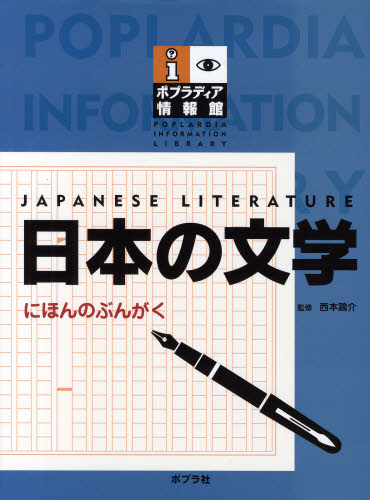 西本鶏介／監修ポプラディア情報館本詳しい納期他、ご注文時はご利用案内・返品のページをご確認ください出版社名ポプラ社出版年月2008年03月サイズ207P 29cmISBNコード9784591100899児童 学習図鑑 ポプラ社商品説明日本の...