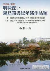 小木一良／著本詳しい納期他、ご注文時はご利用案内・返品のページをご確認ください出版社名創樹社美術出版出版年月2015年02月サイズ73P 21cmISBNコード9784787600899芸術 工芸 日本の陶芸商品説明興味深い鍋島箱書紀年銘作...