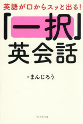 まんじろう／著本詳しい納期他、ご注文時はご利用案内・返品のページをご確認ください出版社名プレジデント社出版年月2026年03月サイズ286P 19cmISBNコード9784833440899語学 英語 会話商品説明「一択」英会話 英語が口か...