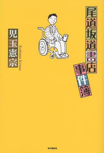 児玉憲宗／著本詳しい納期他、ご注文時はご利用案内・返品のページをご確認ください出版社名本の雑誌社出版年月2009年02月サイズ232P 19cmISBNコード9784860110901文芸 エッセイ エッセイ 男性作家商品説明尾道坂道書店事...
